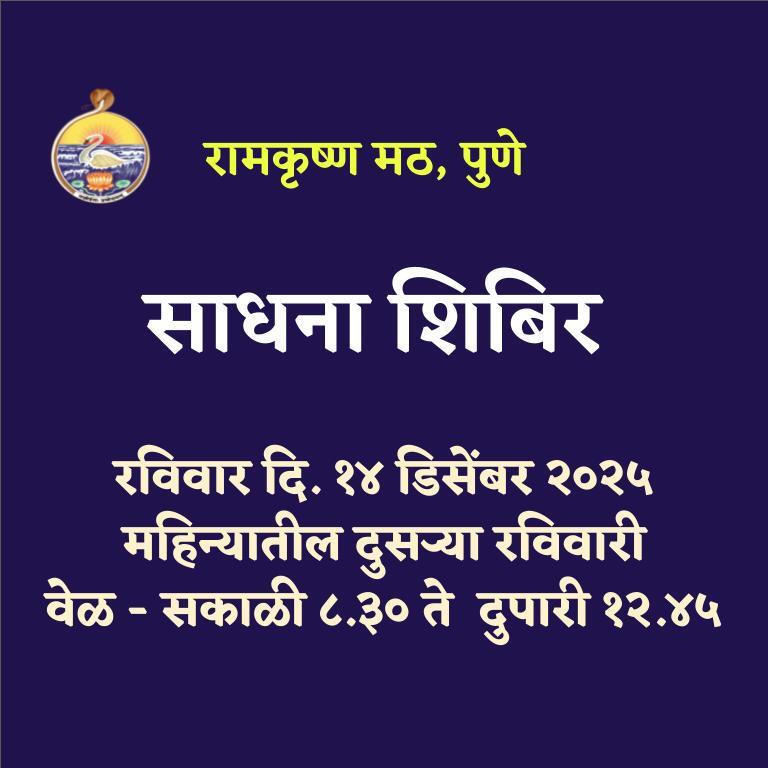Sadhana Shibir 14th December 2025 | RAMAKRISHNA MATH, PUNE